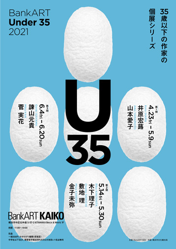 BankART Under 35 2021：2021年｜美術館・アート情報 artscape
