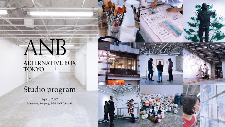 ANB Studio Program：2022年｜美術館・アート情報 artscape