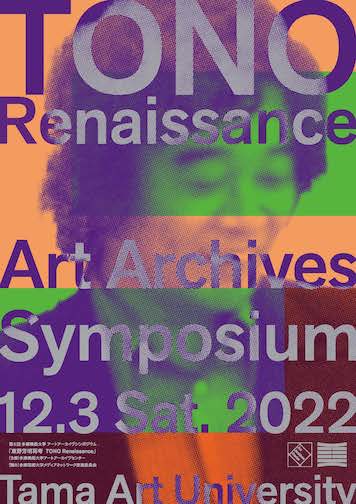 第5回多摩美術大学アートアーカイヴシンポジウム「東野芳明再考 Tono Renaissance」：2022年｜美術館・アート情報 artscape