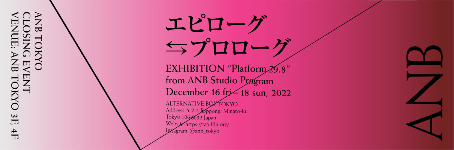 ANB Tokyo クロージングイベント「エピローグ⇆プロローグ」：2022年｜美術館・アート情報 artscape