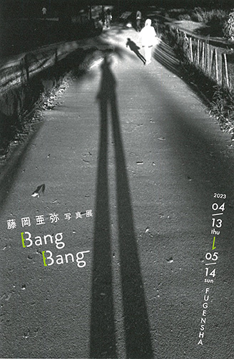藤岡亜弥「BangBang」：artscapeレビュー｜美術館・アート情報 artscape
